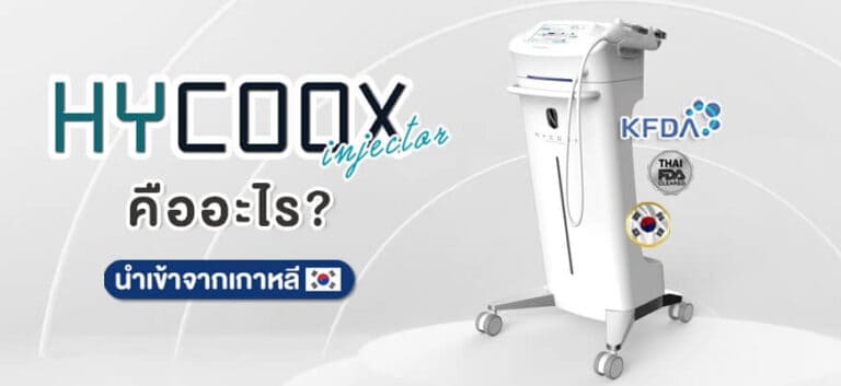 ฉีดวิตามินผิว HYCOOX INJECTOR ที่สุดแห่งนวัตกรรมการบำรุงผิว
