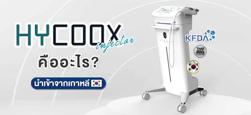 ฉีดวิตามินผิว HYCOOX INJECTOR ที่สุดแห่งนวัตกรรมการบำรุงผิว