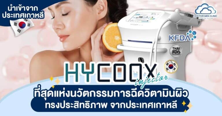 ฉีดวิตามินผิว HYCOOX INJECTOR ที่สุดแห่งนวัตกรรมการบำรุงผิว