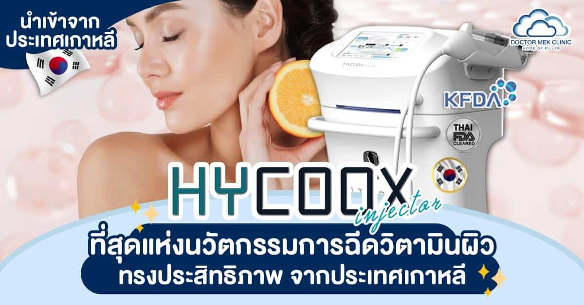 ฉีดวิตามินผิว HYCOOX INJECTOR ที่สุดแห่งนวัตกรรมการบำรุงผิว